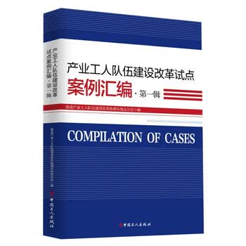 产业工人队伍建设改革试点案例汇编第一辑9787500877370