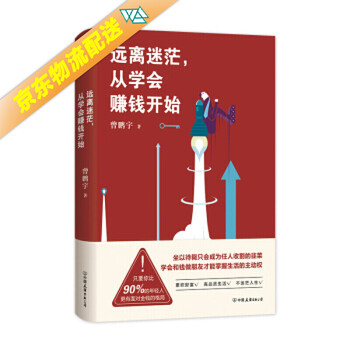 远离迷茫，从学会赚钱开始