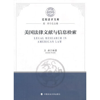 美国法律文献与信息检索【正版图书】