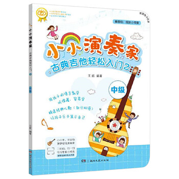 小小演奏家 古典吉他轻松入门2 中级
