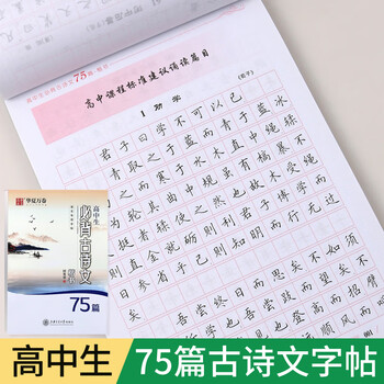 高中语文字帖练字高中必背古诗文75篇钢笔练习田英章书写楷书字体新版古诗词临摹写字帖高中生高考篇目