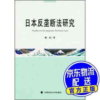 日本反垄断法研究
