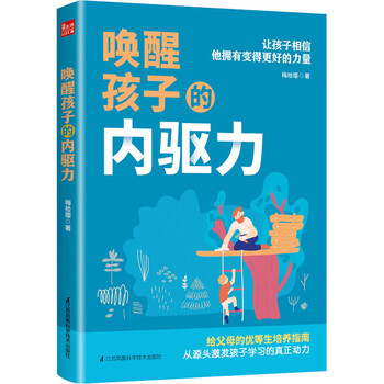唤醒孩子的内驱力 梅拾璎 著 中信书店