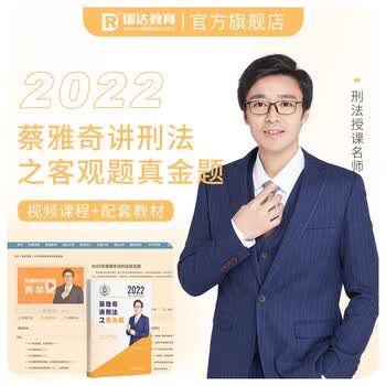 2022瑞达法考 蔡雅奇讲刑法真金题 司法考试真题卷 法律职业资格考试用书 原厚大司考历年真题解 2022法考 蔡雅奇刑法真金题