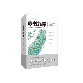 数书九章(全新插图本) (宋)秦九韶