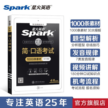 【官方旗舰店】星火英语备考2022.06四级口语考试六级口试真题题源选材30话题1000条素材考前预测卷180分钟大学