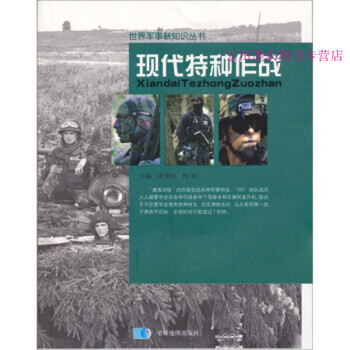 现代特种作战 董爱国、冯良