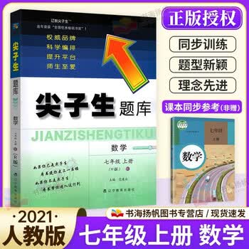 可选】尖子生题库七年级 上册 数学 人教版 练习题册初一教辅资料书