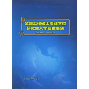 全国工程硕士专业学位研究生入学应试要诀