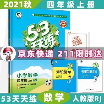2022春53天天练四年级五三 上册/上数学人教RJ版 5.3小学4年级曲一线5+3随堂练习册同步测试卷题