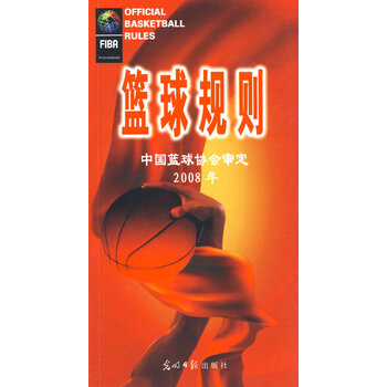 篮球规则【正版图书】