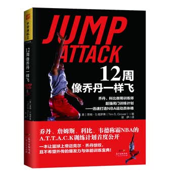 12周像乔丹一样飞 篮球训练书弹跳力跳跃攻击体能书乔丹科比**闭门训练计划照片图解打造NBA运动员