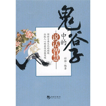鬼谷子中的说话智慧【正版图书】
