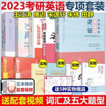 多品可选】现货2023考研英语一英语二 唐迟阅读的逻辑+王江涛高分写作+恋练有词词汇朱伟5500词+田静句句真研刘晓艳语法长难句翻译作文真题单词书 唐迟宋逸轩王江涛田静朱伟【五本英语一】