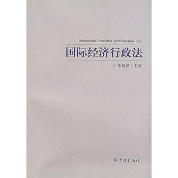国际经济行政法 朱淑娣　主编