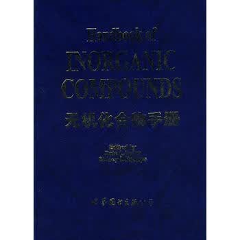 无机化合物手册 DLPerry SLPhillips 编 世界图书出版公司出版社