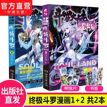 【官方直营】自选2本 斗罗大陆4终极斗罗漫画全套1-20 全套20册唐家三少绝世唐门龙王传说漫画同系列 终极斗罗漫画1+2