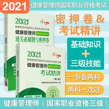 健康管理师（国家职业资格三级）考试精讲+通关必刷题与密押卷