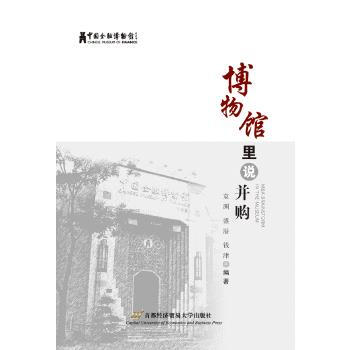博物馆里说并购【正版图书】