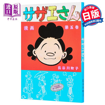 海螺小姐 5 漫画 日文原版 サザエさん 5巻