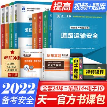 新版2022中级注册安全工程师2022教材可搭官方试卷全套建筑其他化工非金属矿山煤矿道路套装自选 提高班道路安全：教材+试卷 8本