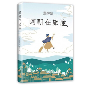 【正版书籍】阿朝在旅途