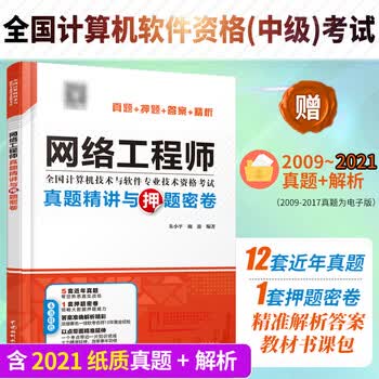 网络工程师真题精讲与押题密卷朱小平真题押题答案精析2021软考中级全国计算机技术与软件专业技术资格考