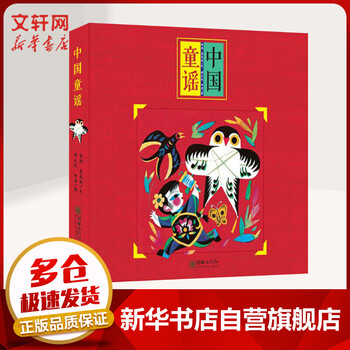 中国童谣故事全8册儿歌书 中国传统百岁童谣0-3-6岁早教幼儿绘本启蒙读物 宝宝学拼音儿歌睡前学说话讲故事图画书籍