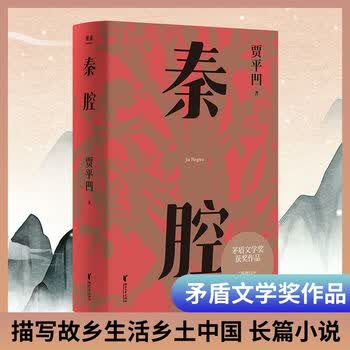 秦腔 贾平凹 20世纪末 中国文学的一座高峰