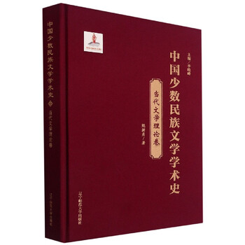 中国少数民族文学学术史(当代文学理论卷)(精) 姚新勇