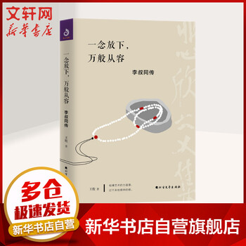 李叔同传 弘一法师自述 一念放下 万般从容
