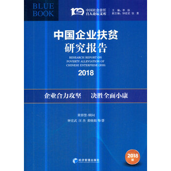 中国企业扶贫研究报告:2018:2018 经济 书籍