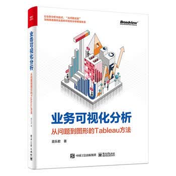 业务可视化分析 从问题到图形的Tableau方法 喜乐君  书籍