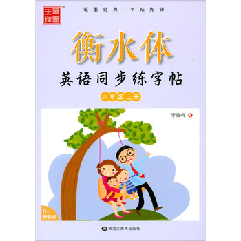 笔墨先锋 衡水体 英语同步练字帖 人教新起点 六年级上册