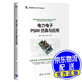 电力电子PSIM 仿真与应用（新视野电子电气科技丛书）