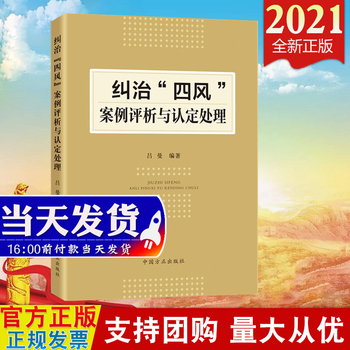 现货2021 纠治“四风”案例评析与认定处理 中国方正出版社 纪检监察党风廉政监督执纪执法