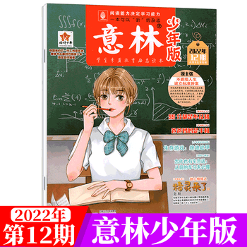 意林杂志少年版 2022年第12期