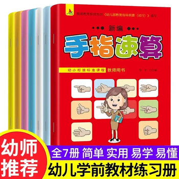 手指速算全7册 3-6岁幼儿儿童益智数学启蒙手脑珠心算指心算脑算 幼儿园中大班幼小衔接加减法训练书