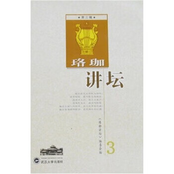 珞珈讲坛