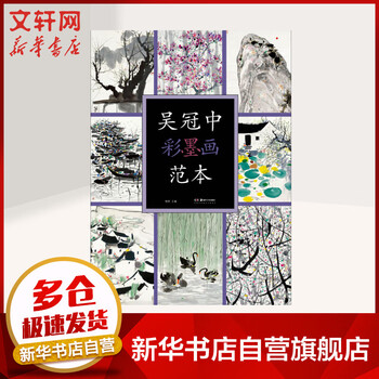 吴冠中彩墨画范本