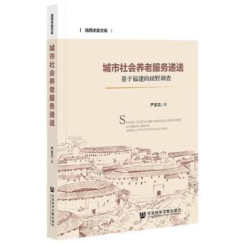 城市社会养老服务递送：基于福建的田野调查9787520190329