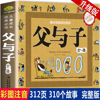 父与子漫画全集 彩图注音版 小学生二年级课外读物书籍加厚完整版6-8-9岁经典动漫儿童文学