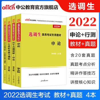 中公2022选调生考试用书通用版：申论行测教材历年真题4本 陕西湖北江西宁夏云南吉林山东四川河北山西重庆上海广西辽宁内蒙古江苏甘肃黑龙江福建青海湖南湖北河南安徽等