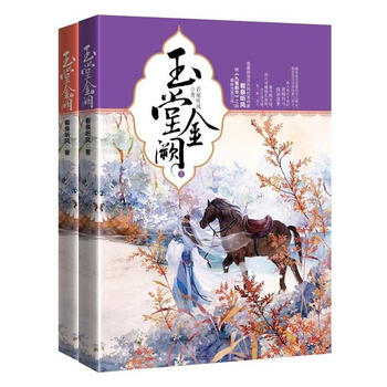 玉堂金阙看泉听风重庆出版社9787229095956 小说书籍