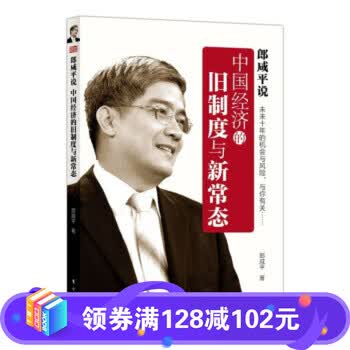 版 郎咸平说-中国经济的旧制度与新常态郎咸平著东方出版社