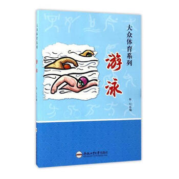游泳9787565028922 华川合肥工业大学出版社运动健身