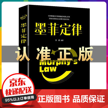 墨菲定律【特价秒杀】 书籍