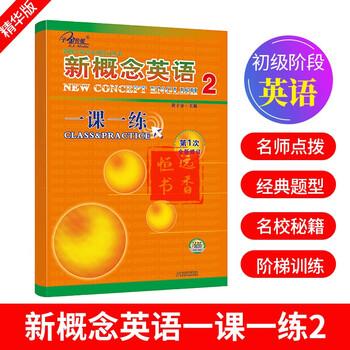 子金传媒新概念英语2一课一练2新概念英语一课一练2新概念英语2同步练习第二册一课一练外研新概念英语2 (备)