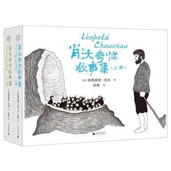 纯粹·肖沃奇怪故事集（上、下册）