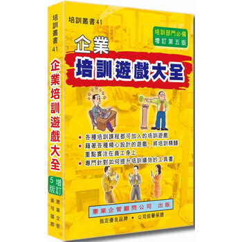 预售 李德凯 企业培训游戏大全（增订五版） 宪业